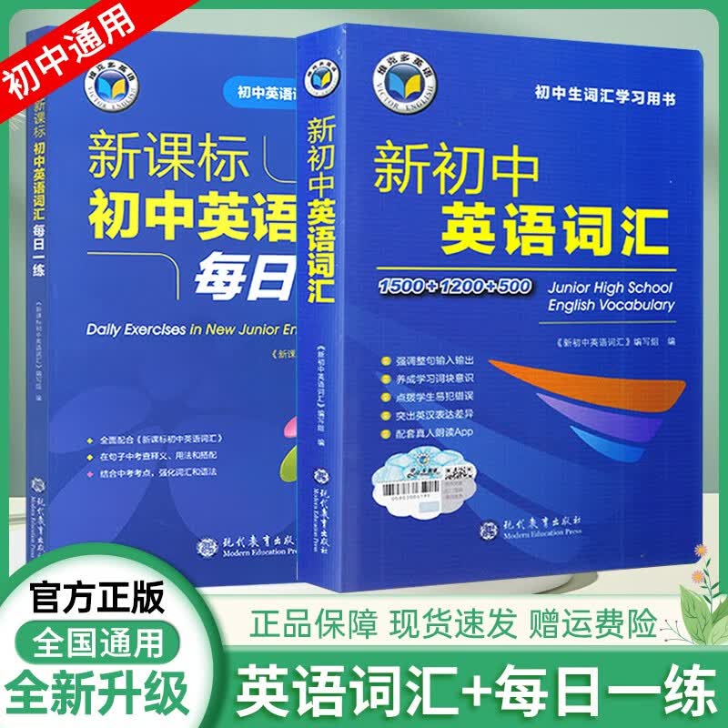 2024新版维克多新初中英语词汇 新课标初中英语词汇每日一练 维克多新初中英语词汇 +每日一练