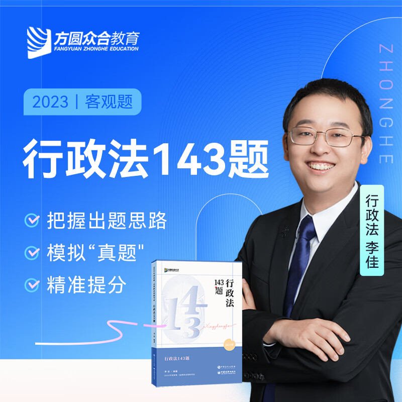 2023众合法考名师143题柏浪涛孟献贵李佳戴鹏左宁郄鹏恩马峰陆寰法考客观题课程配教材冲刺资料 行政法 科目