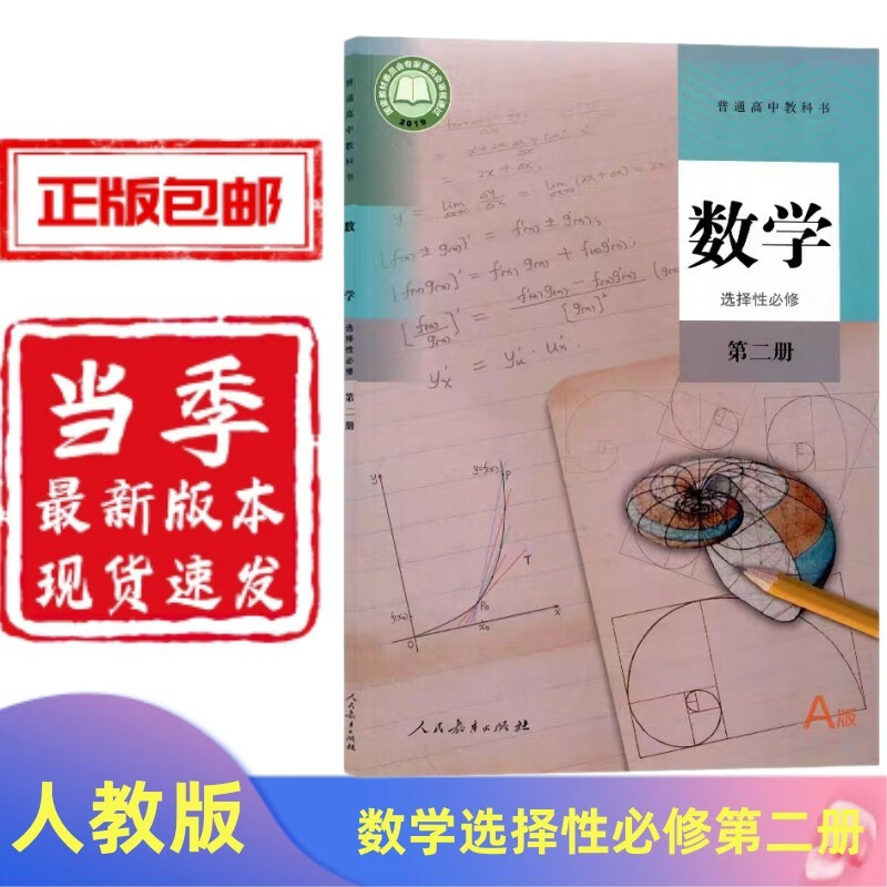 2023新版高中数学选择性必修二数学课本A版人教版教材教科书高二下册数学选择性必修二人教版高中数学课本A版人民教育出版社