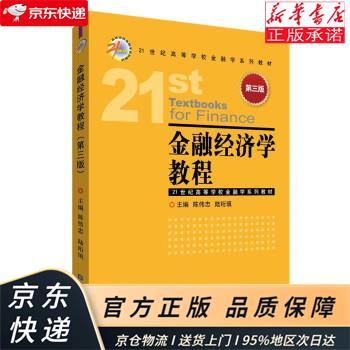金融经济学教程(第三版) 中国金融出版社 陈伟忠,陆珩瑱 中国金融出版社