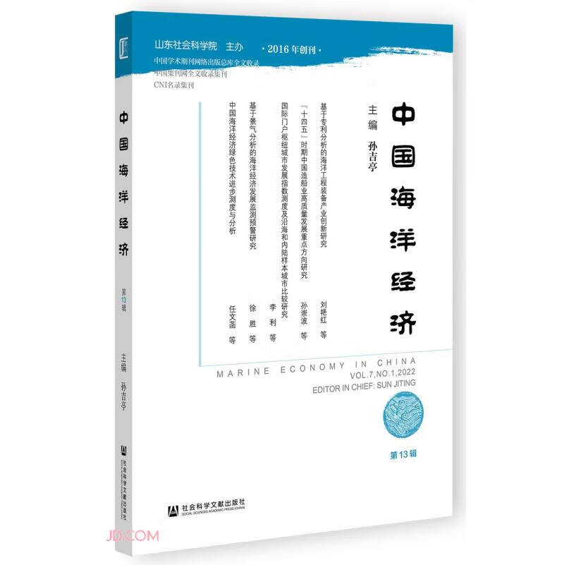 （包邮）中国海洋经济：13辑：Vol. 7, No.1, 20229787522808277