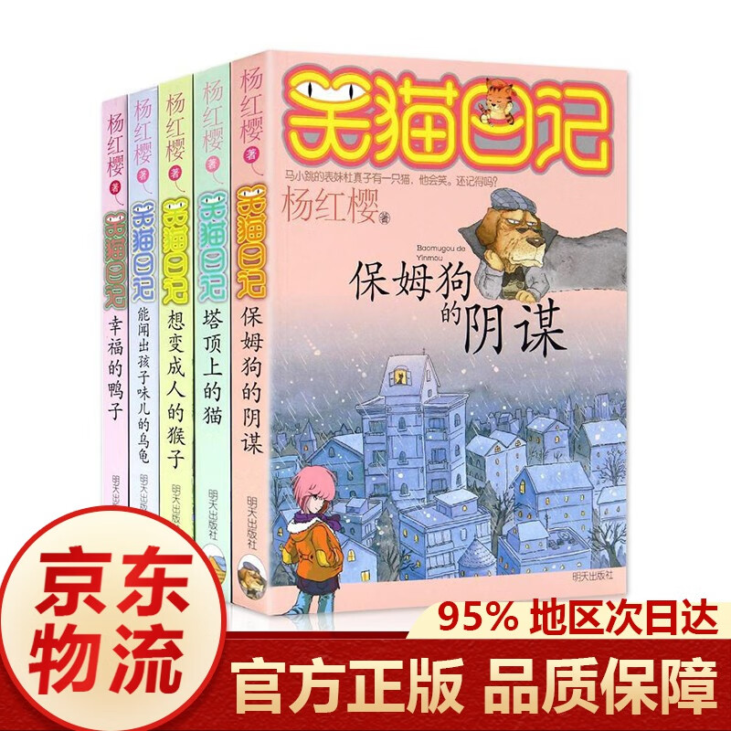 【套装可选】杨红樱系列笑猫日记全套6-14儿童文学课外故事书 【1-5册】共5册