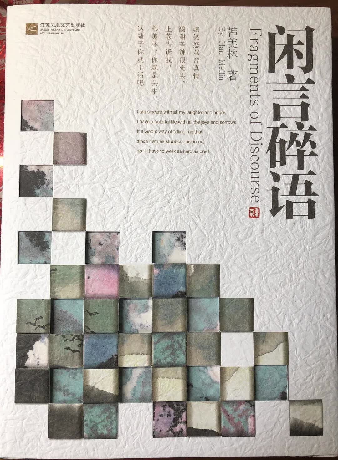 闲言碎语 韩美林 著【书】