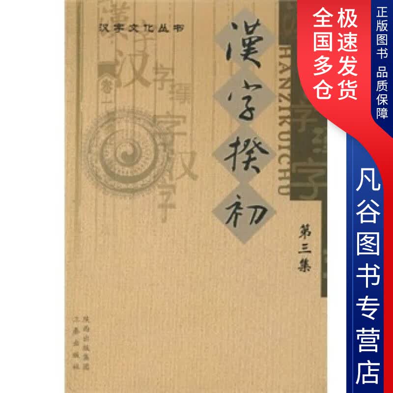 【书】汉字揆初（第3集）