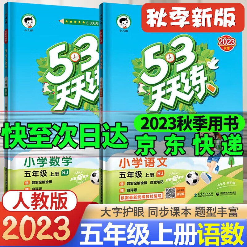 科目自选2023新版53天天练五年级上册语文数学英语人教版北师版苏教版西师版外研版5.3天天练五年级上册下册语数英人教版五三同步练习册 五年级上册 语文+数学【人教版2本】