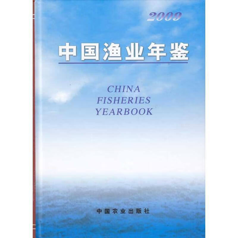中国渔业年鉴2009 农业部渔业局
