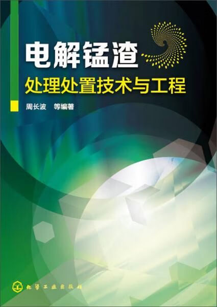 电解锰渣处理处置技术与工程 周长波