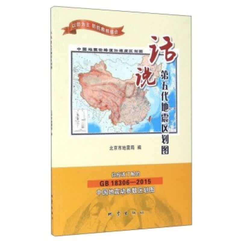 话说第五代地震区划图 北京市地震 防震减灾科普书籍 地震出版社
