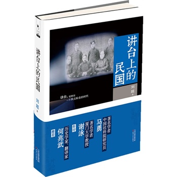 讲台上的民国 刘超著【书】