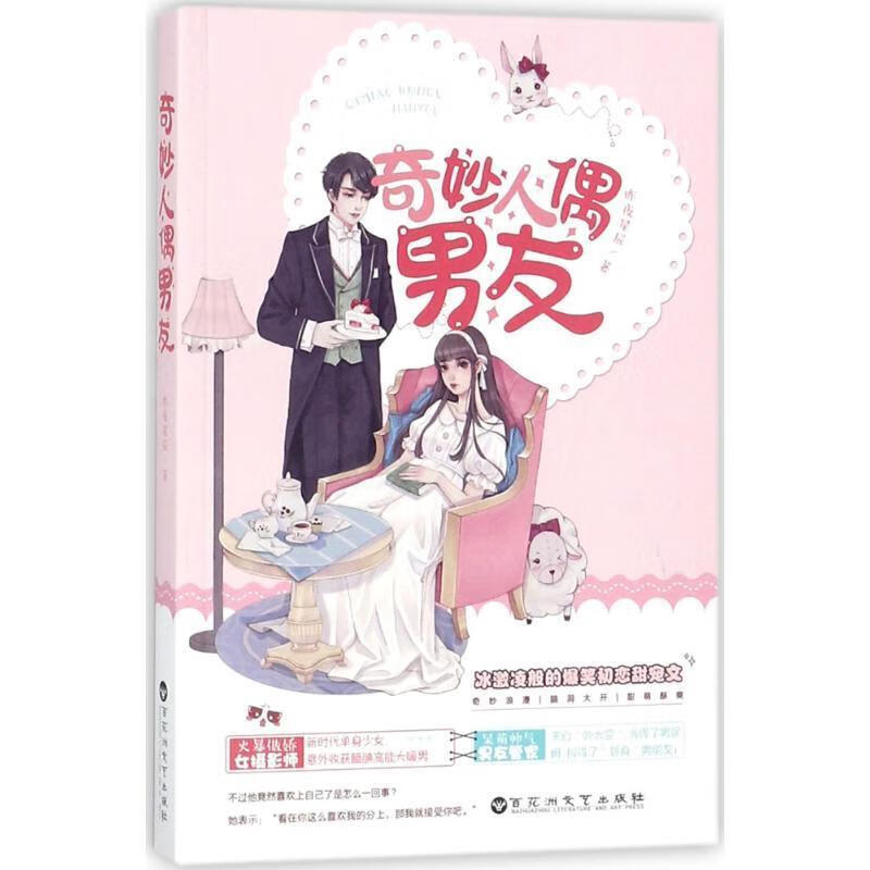 奇妙人偶男友 昨夜星辰 百花洲文艺出版社