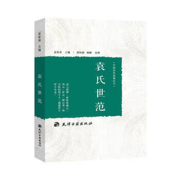 袁氏世范 夏家善 著【书】