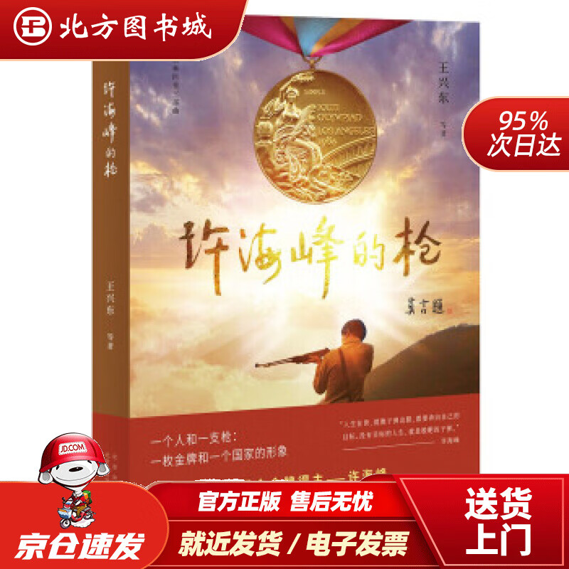 【现货】许海峰的枪 王兴东等 著 北方图书城