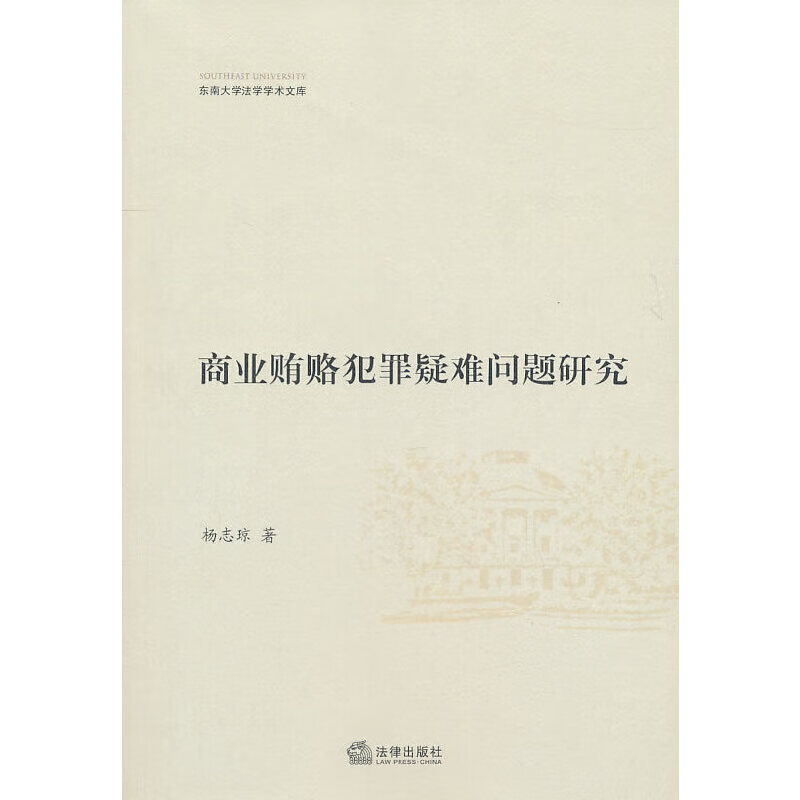 商业贿赂犯罪疑难问题研究