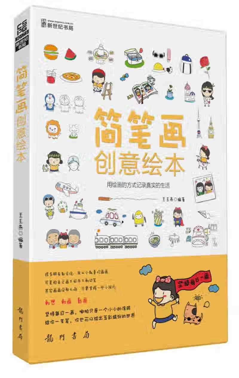 【书】简笔画创意绘本