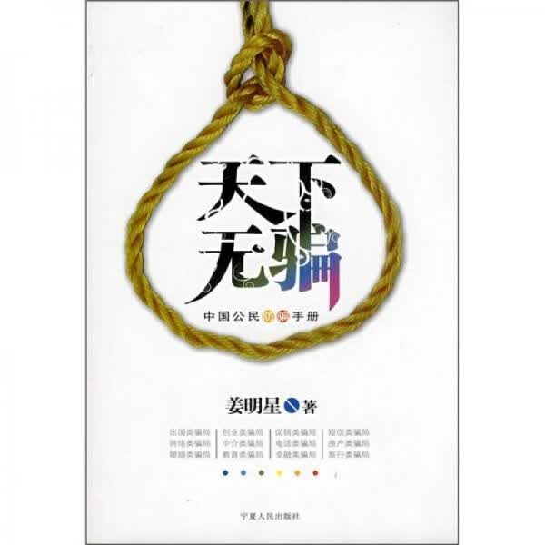 天下无骗：中国公民防骗手册9787227037781