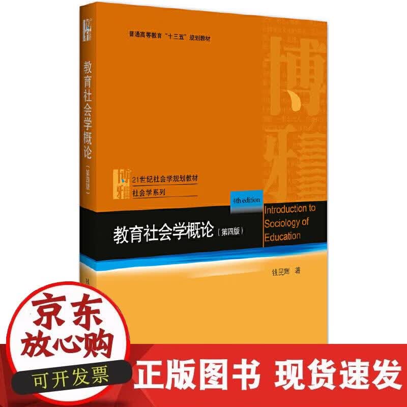 【现货】教育社会概论(第版)
