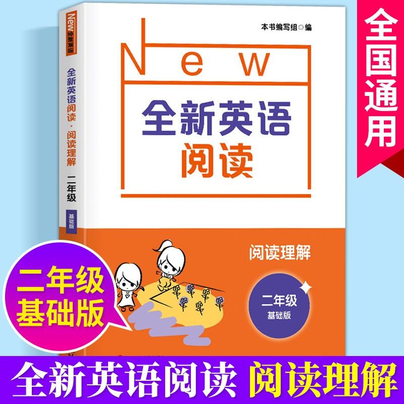全新全新理解一年级~高三 二年级 阅读理解 基础版