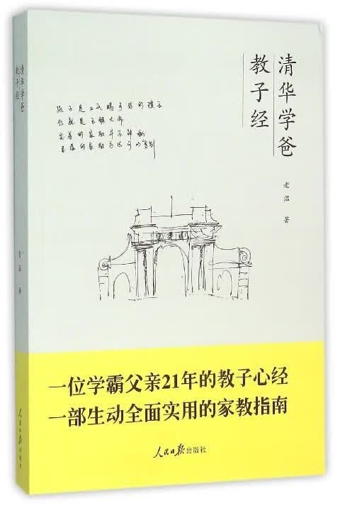 清华学爸教子经【，放心购买】
