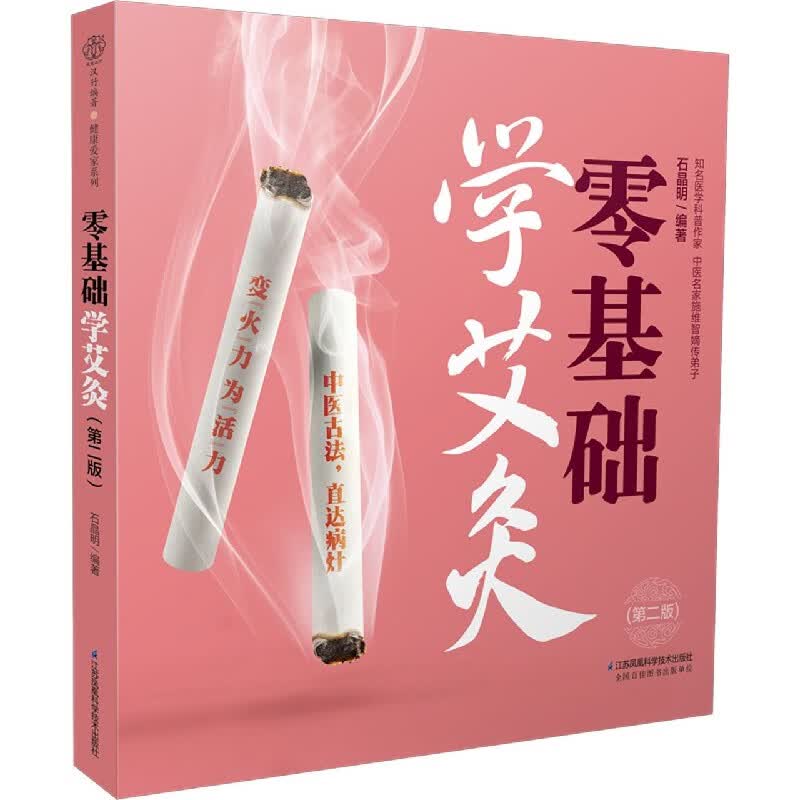 零基础学艾灸(第2版)