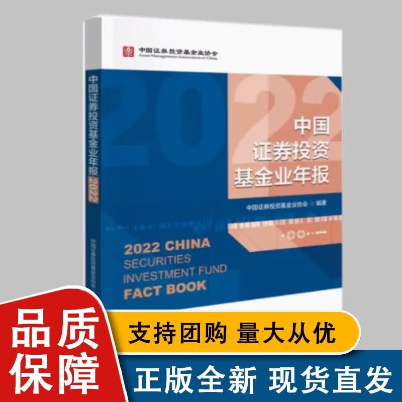 2022版中国证券投资基金业年报2022 中国证券投资基金业协会9787522316970