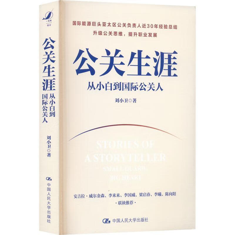 全新现货 公关生涯:从小白到国际公关人 9787300311418 刘小卫 中国人民大学出版社 励