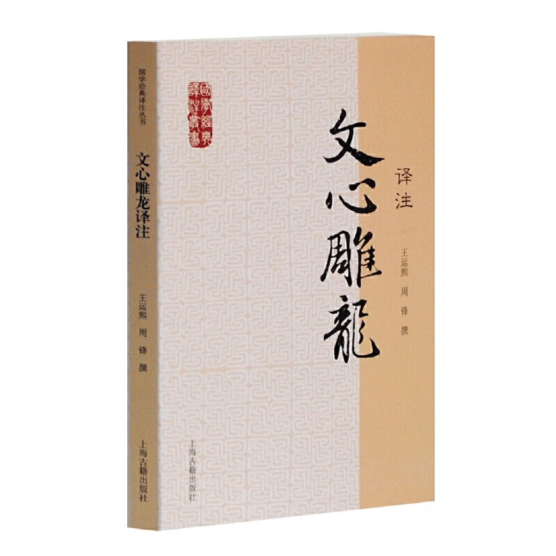 文心雕龙译注(国学经典译注丛书)