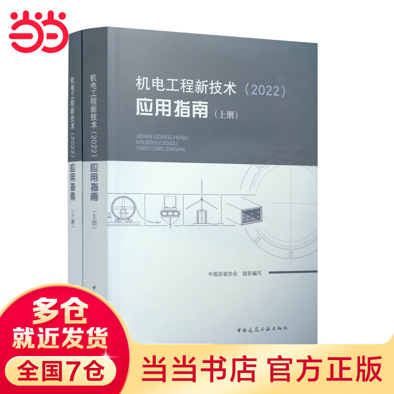 机电工程新技术（2022）应用指南