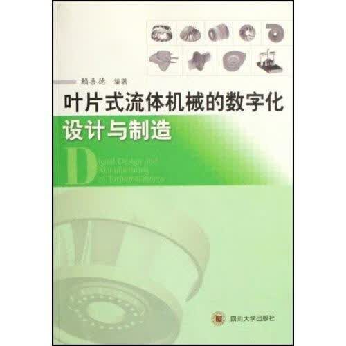 叶片式流体机械的数字化设计与制造