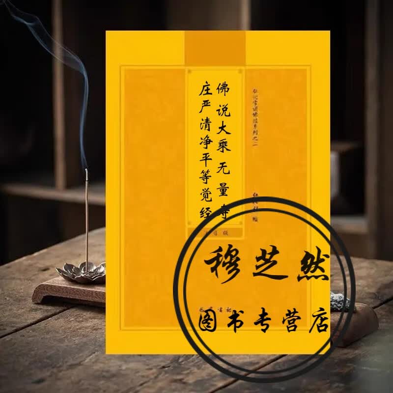 佛说大乘无量寿庄严清净平等觉经大字注音版简体拼音版夏莲居版