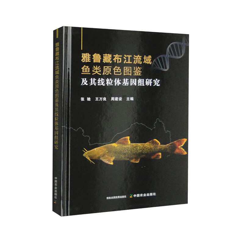 雅鲁藏布江流域鱼类原色图鉴及其线粒体基因组研究