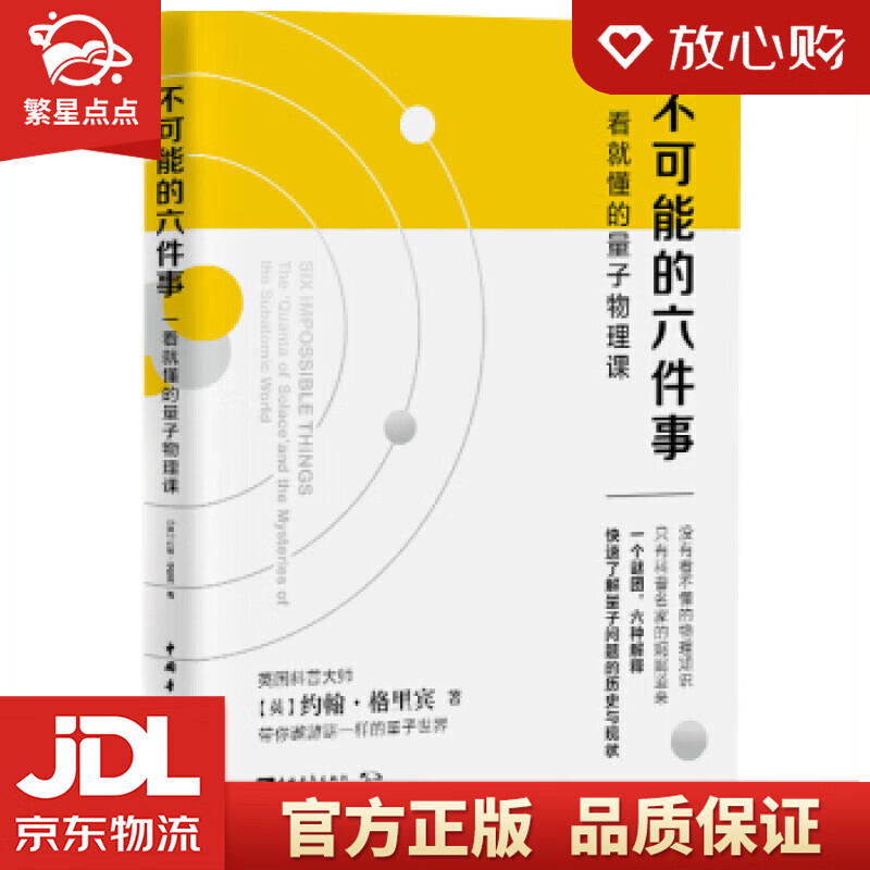 不可能的六件事：一看就懂的量子物理课 [英]约翰·格里宾 中国青年出版社