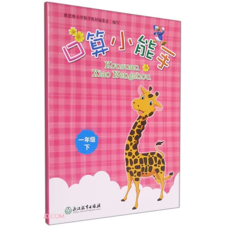 口算小能手(1下)