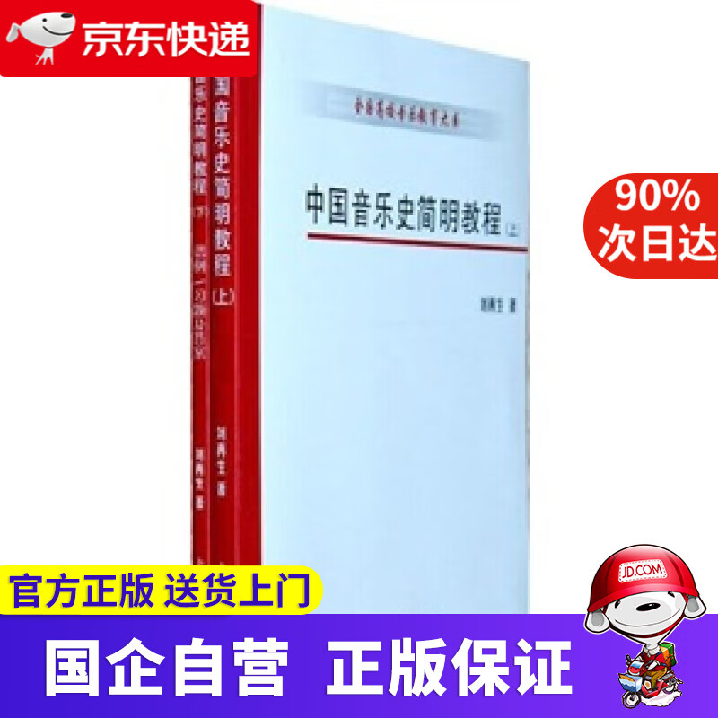 中国音乐史简明教程 上海音乐学院出版社 9787806921951