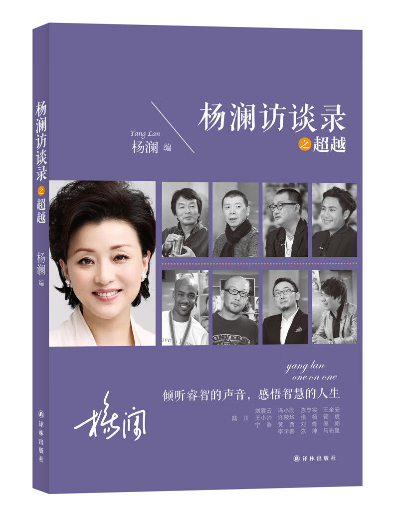 杨澜访谈录之 杨澜【书】