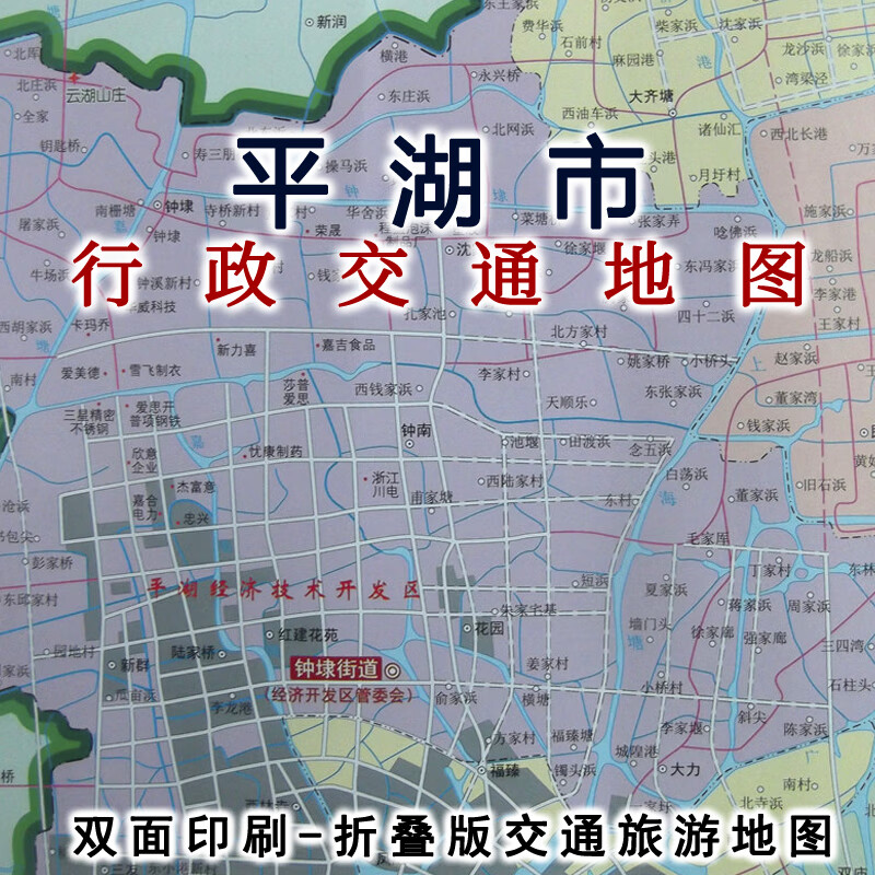 2016年平湖市交通旅游图 区域图 城区图 对开地图