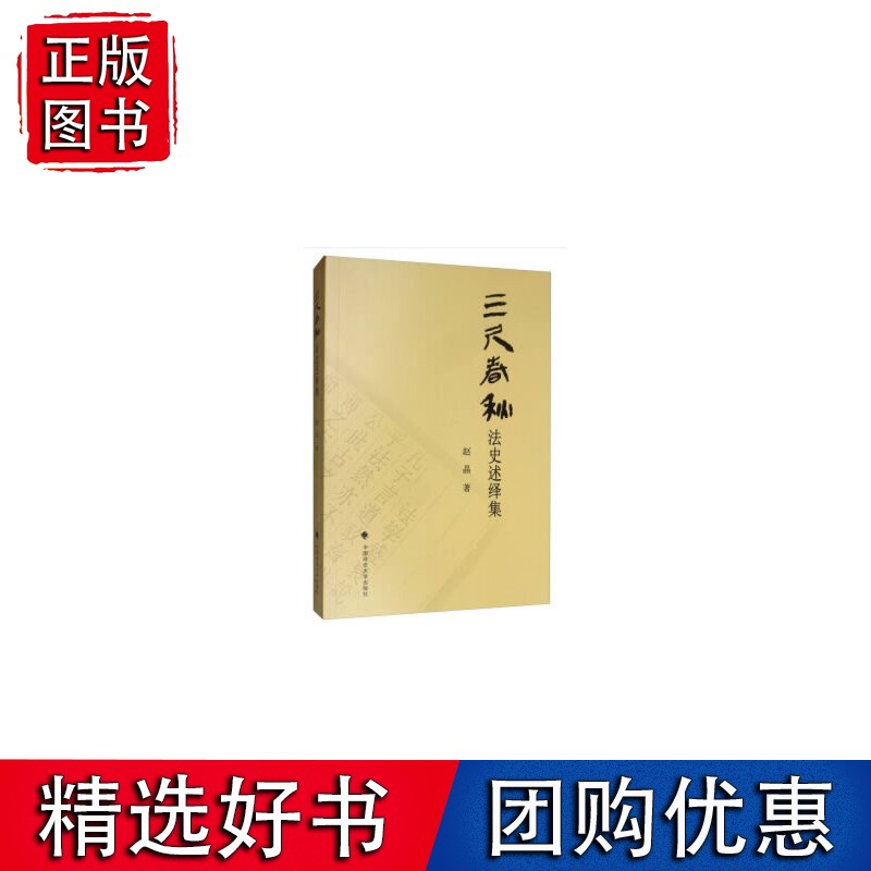 三尺春秋——法史述绎集