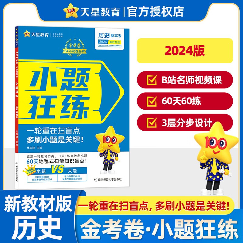 【科目/版本自选】2024新版小题狂练新高考数学高考一轮总复习金考卷刷题库高三辅导资料书习题册高考命题新动向天星教育 历史（新高考版）