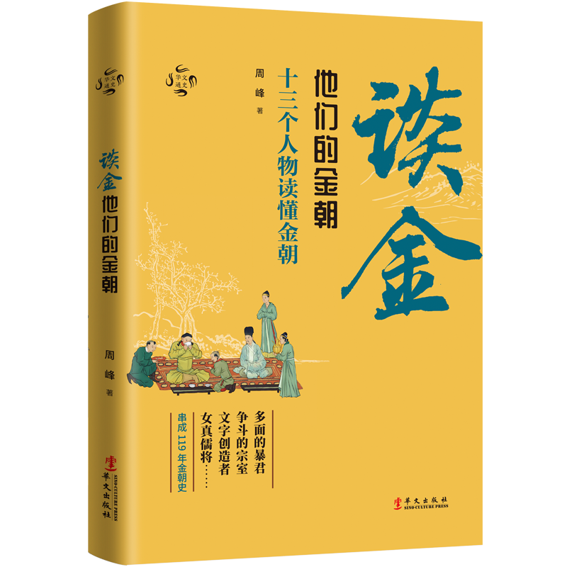 华文通史05·谈金：他们的金朝