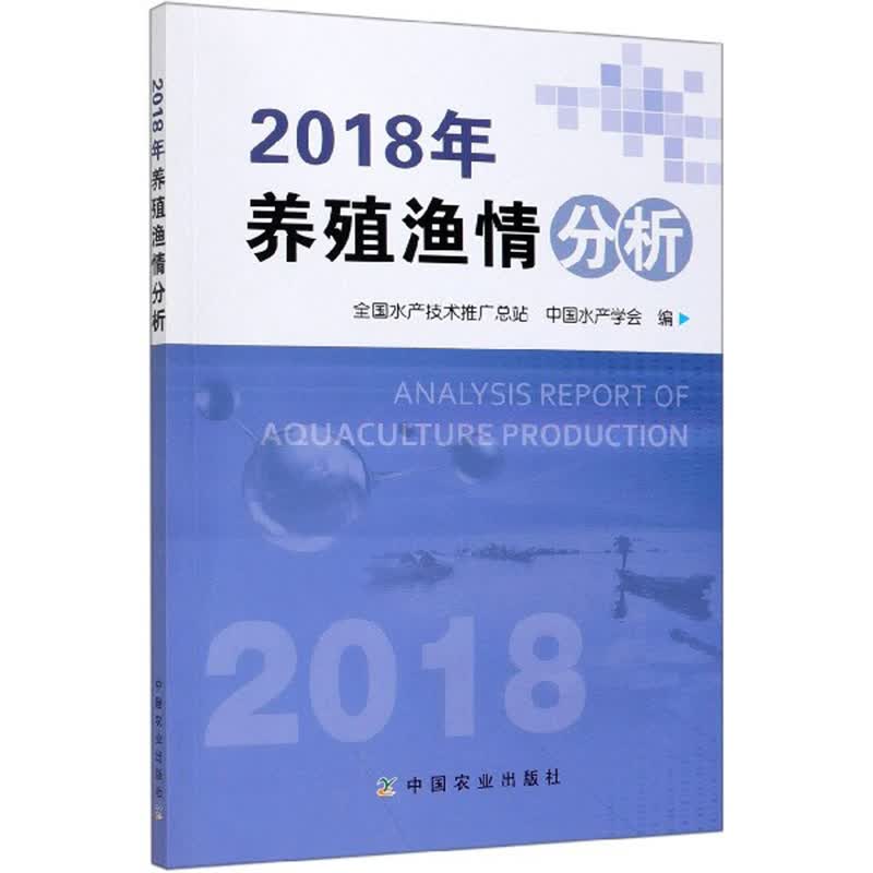 2018年养殖渔情分析 农业/林业 书籍