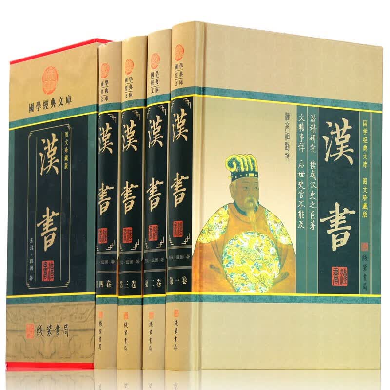 精装4册 汉书 文白对照插盒 辞典后汉书选补注今注