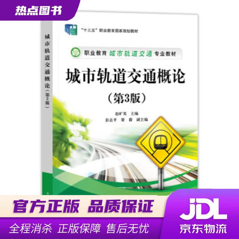 【 官方】城市轨道交通概论（第3版） 赵矿英 著 电子工业出版社