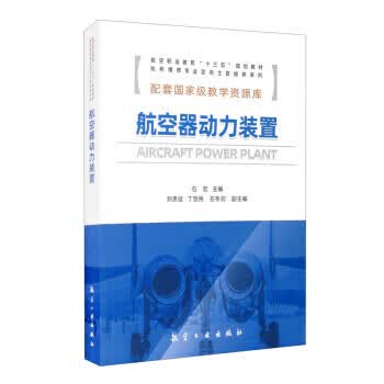 航空器动力装置 石宏,刘思佳,丁哲民,石冬剑 航空工业出版社