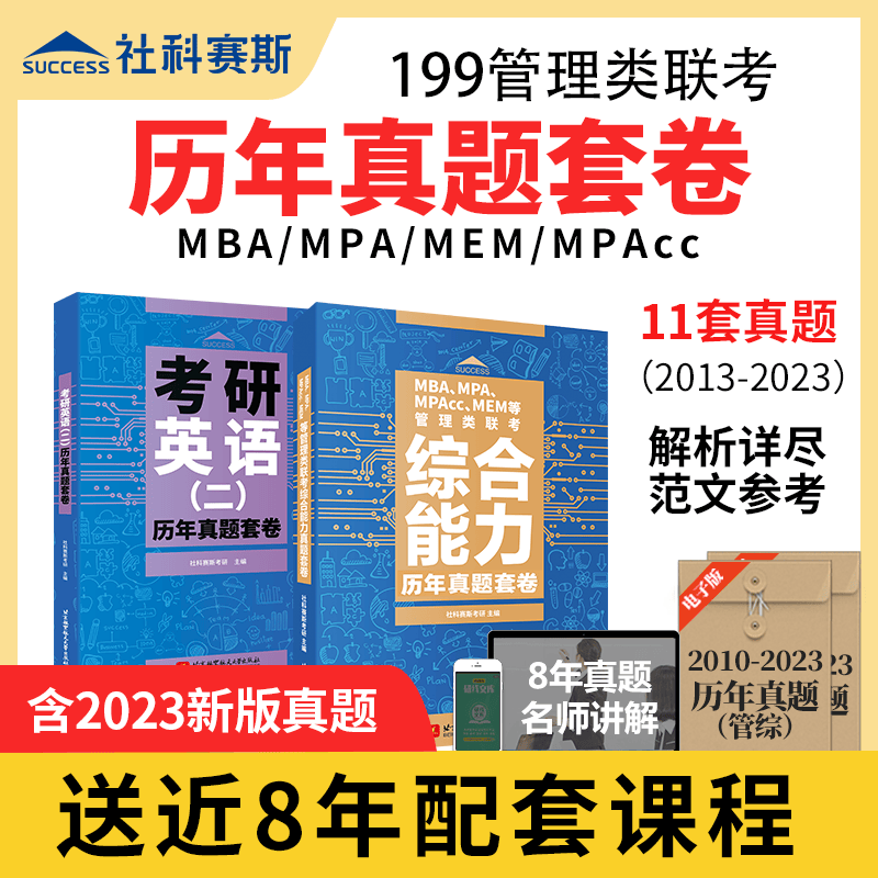 社科赛斯2024mba考研教材199管理类联考综合能力真题套卷+mpa考研英语二真题套卷mem考试