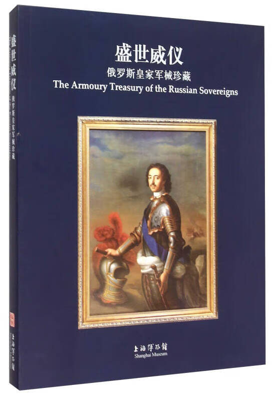 【书】盛世威仪 俄罗斯皇家军械