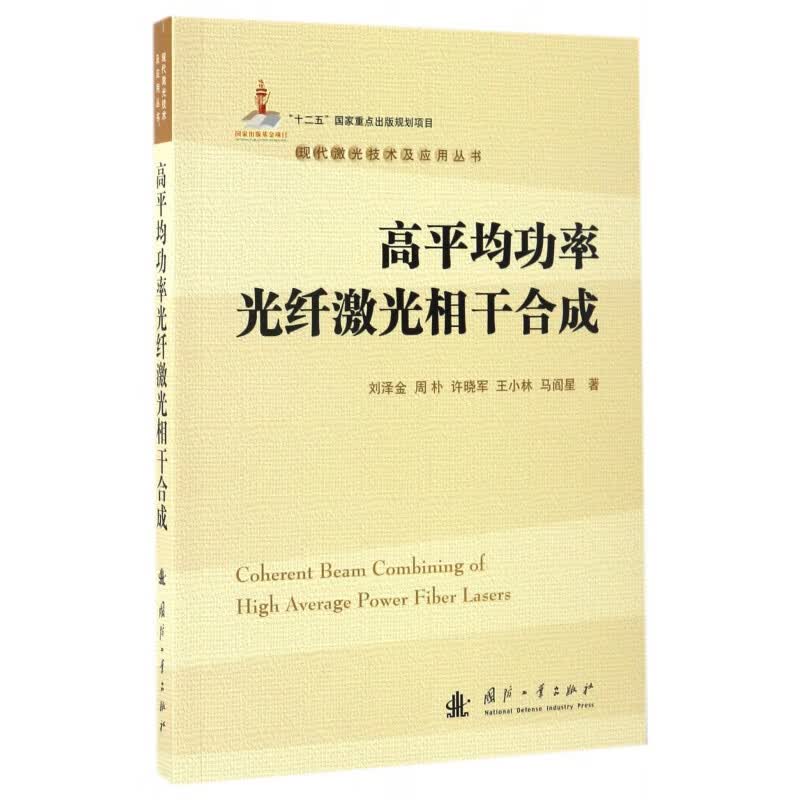 高平均功率光纤激光相干合成/现代激光技术及应用丛书