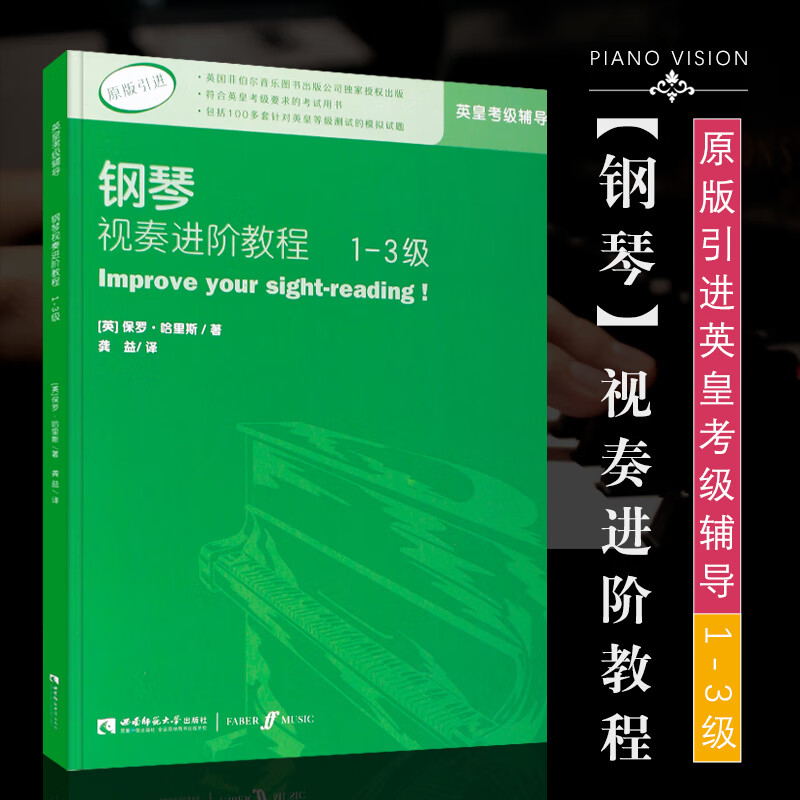 【版引进】钢琴视奏进阶教程1-3级英皇钢琴考级视奏基础练习曲教材教程书西南师范英皇钢琴考