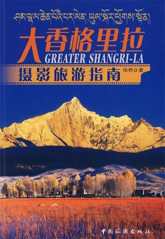 大香格里拉摄影旅游指南