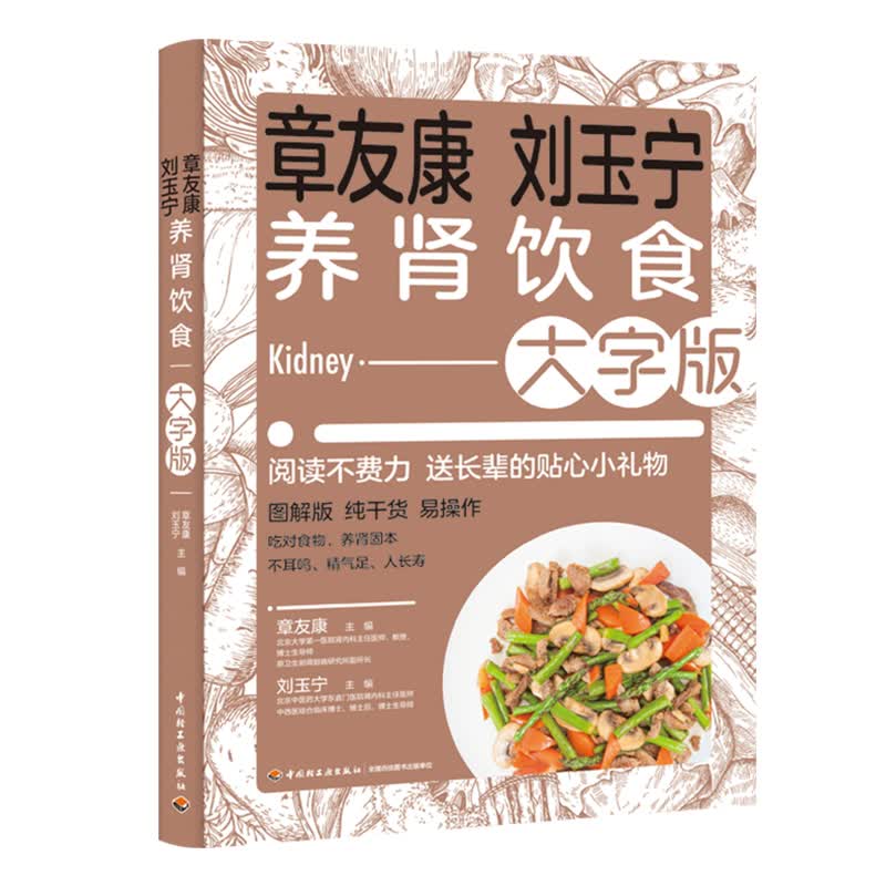 章友康刘玉宁养肾饮食:大字版