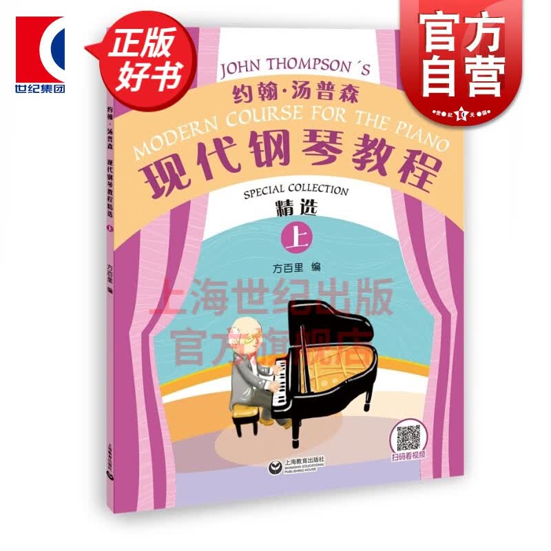 约翰·汤普森现代钢琴教程精选(上) 方百里 著 上海教育出版社