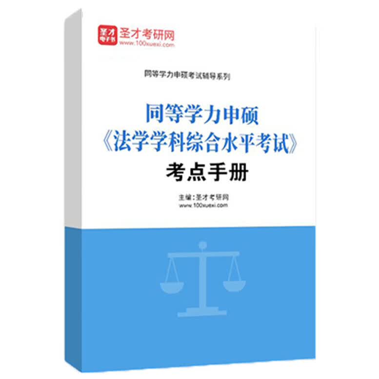 【备考2023】同等学力申硕法学学科综合水平考试大纲及指南考点手册历年真题题库考前冲刺卷押题题库同等 考点手册